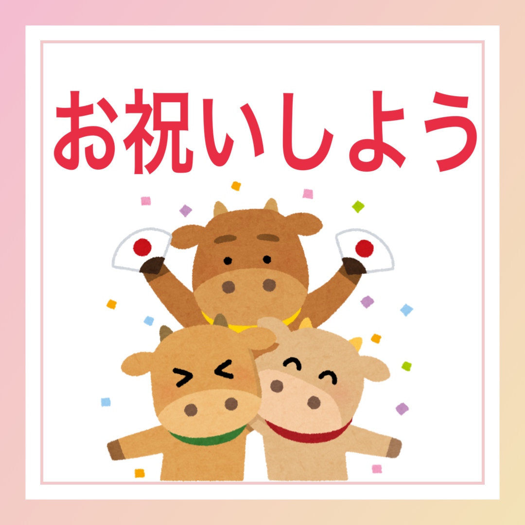 お祝いしよう 英語で言うと？