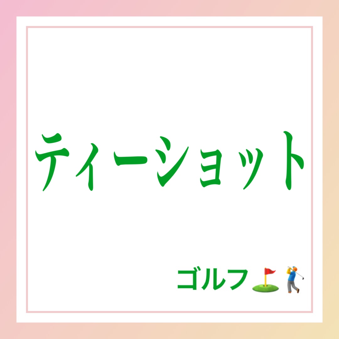 ティーショット 英語で言うと？ ゴルフ