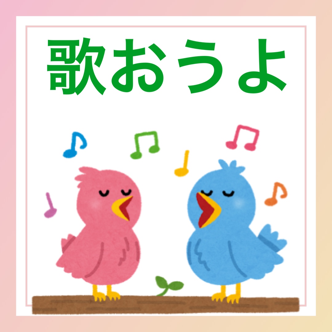 歌おうよ 英語で言うと？