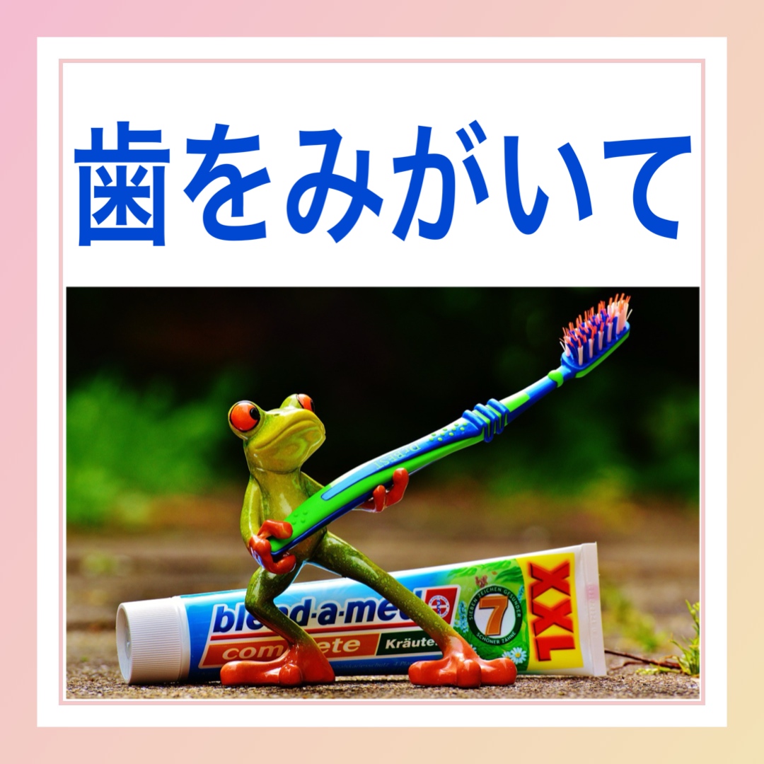 歯を磨いて 英語で言うと？